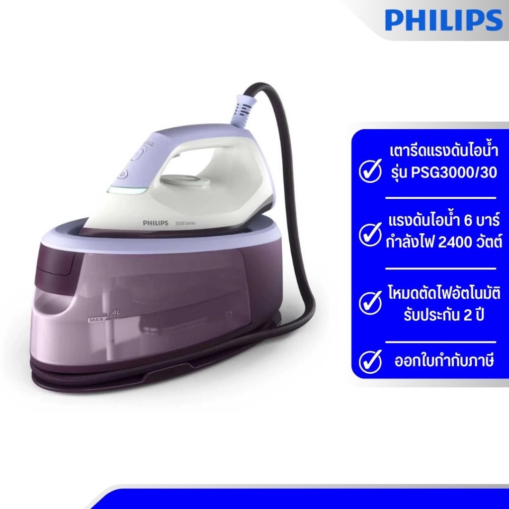 Philips Steam generator iron 3000 series เตารีดแรงดันไอน้ำ รุ่น PSG3000 ...