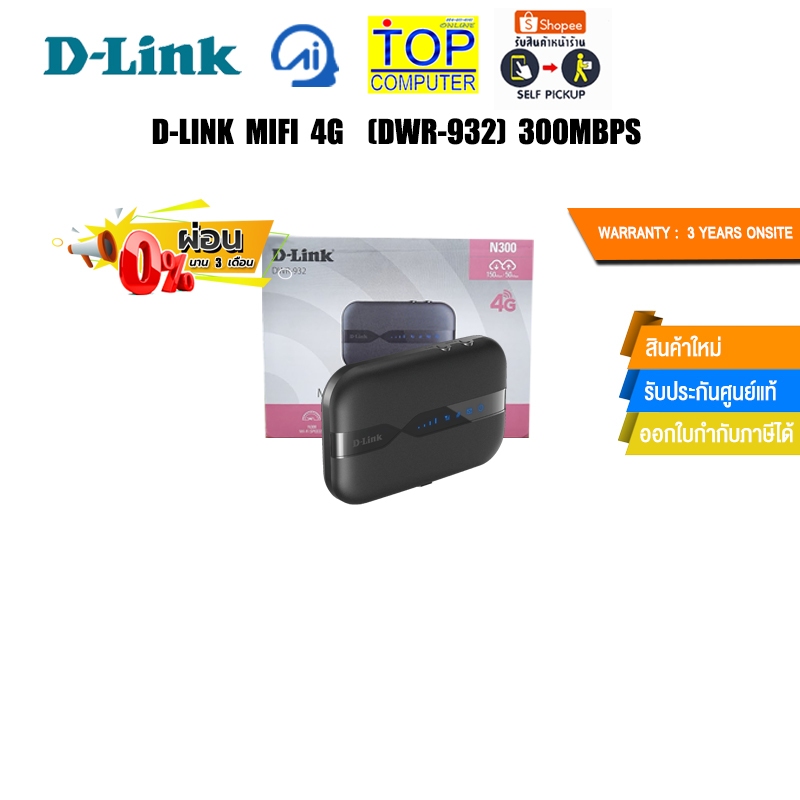 [ผ่อน 0% 3 ด.]D-LINK MiFi 4G (DWR-932) 300Mbps/ประกัน 3 Years+Onsite | Shopee Thailand