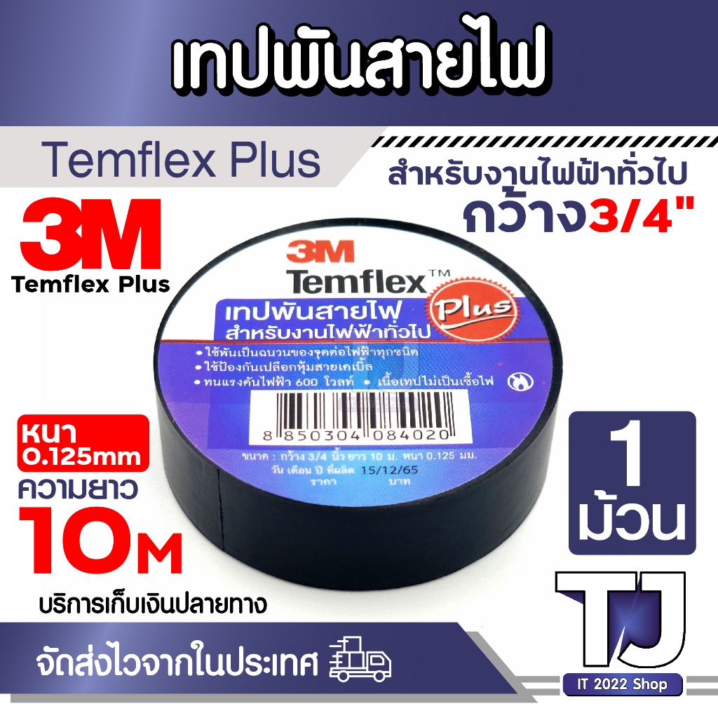 เทปพันสายไฟ 3M TEMFLEX PLUS สีดำ กว้าง 3/4 นิ้ว ยาว 10 เมตร หนา 0.125 มม. ทนแรงดันไฟฟ้าได้ 600 ...