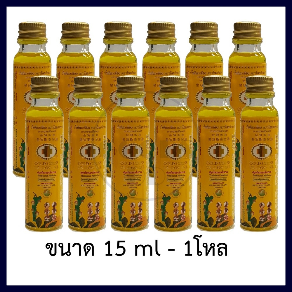 น้ำมันเหลืองตราโกลด์ครอส ขนาด 15ml - 1โหล (Gold Cross Yellow Oil ขนาด ...