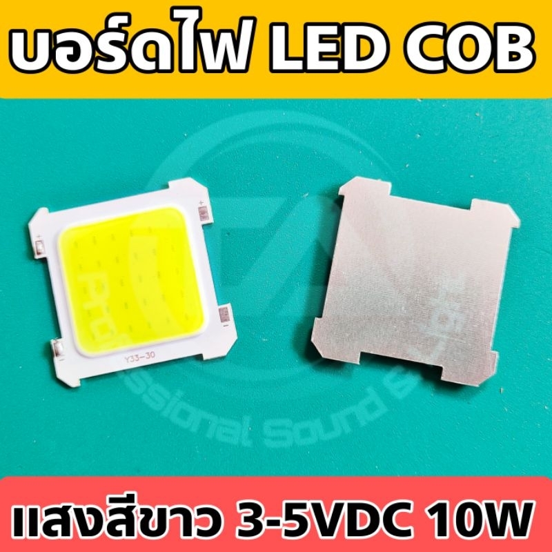 บอร์ดไฟ LED COB 10W 30 เม็ด แสงสีขาว รองรับแรงดัน 3-5 VDC กินไฟน้อย ...