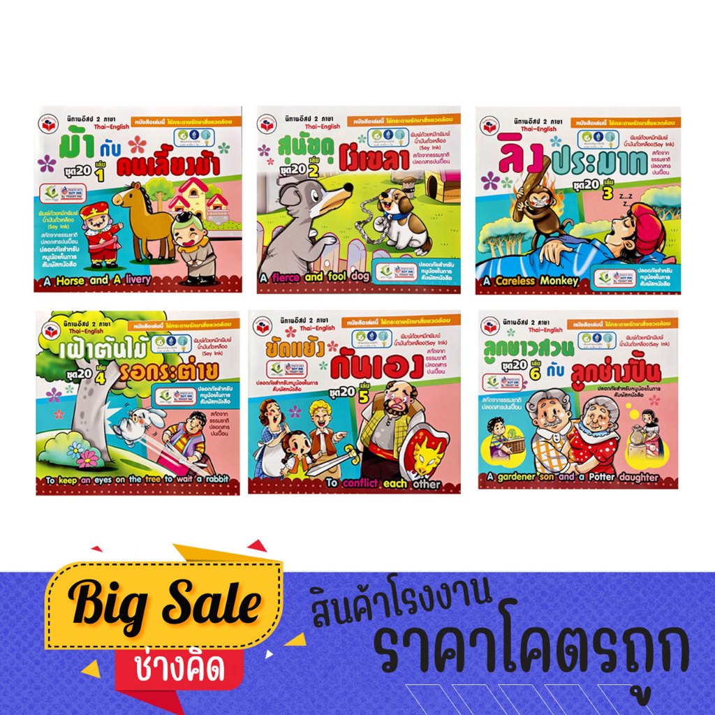 changkid นิทานอีสป 2 ภาษา ไทย อังกฤษ ชุดที่ 20 นิทานแสนสนุก เพิ่มพูนความรู้ ส่งเสริมการอ่าน ภาพ ...