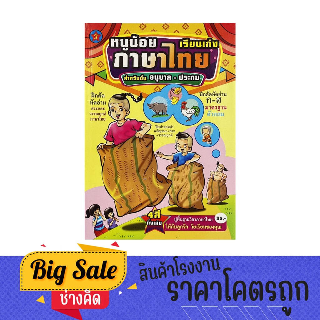 changkid หนูน้อยเรียนเก่งภาษาไทย ปูพื้นฐานภาษาไทย สำหรับเด็กปฐมวัย หัดอ่าน ฝึกประสมคำ สระ ...