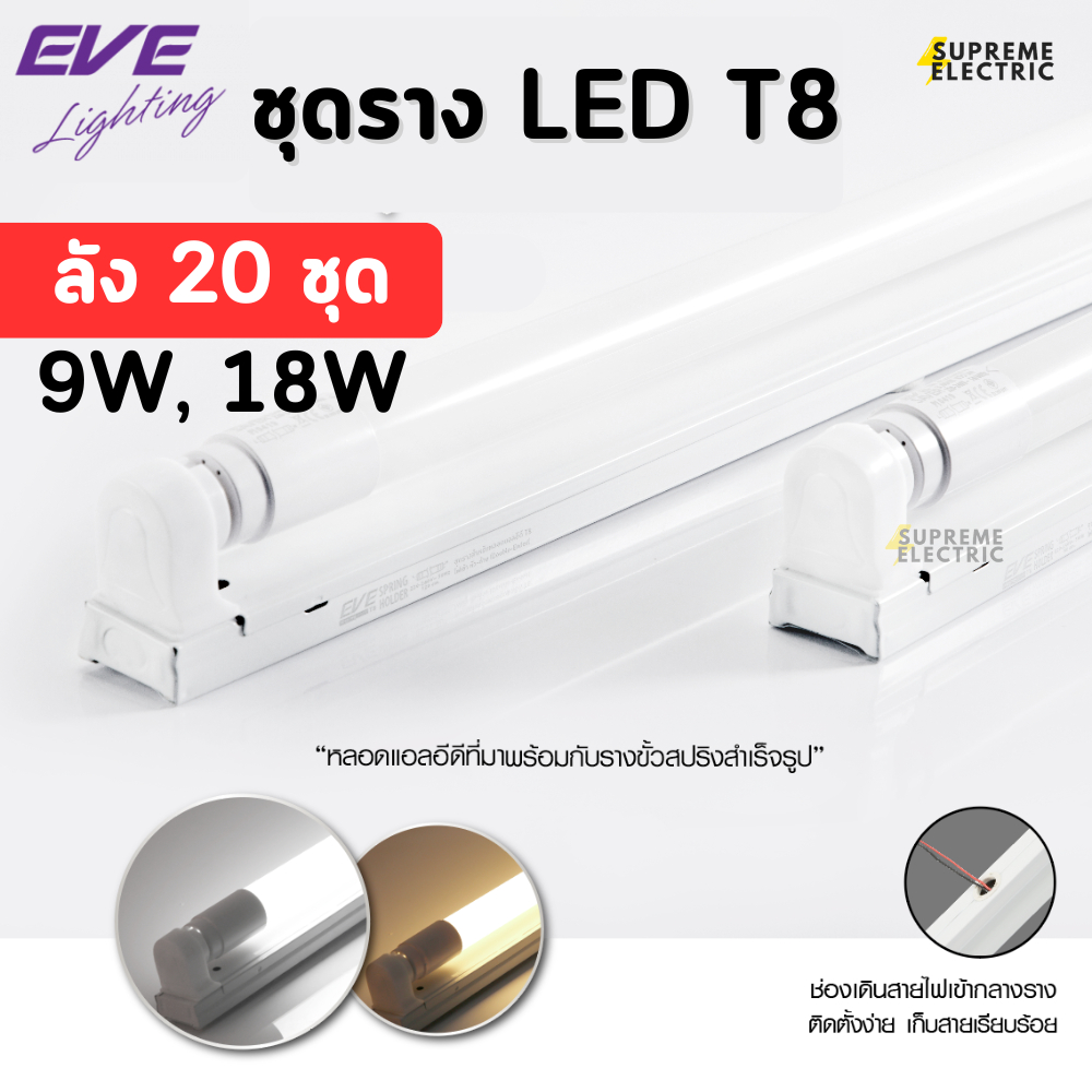 (ลัง 20 ชุด) ชุดหลอดไฟบ้าน LED T8 EVE รุ่น Saver ขนาด 9W-18W พร้อมติดตั้ง เปิดฝารางได้ ชุดหลอด ...