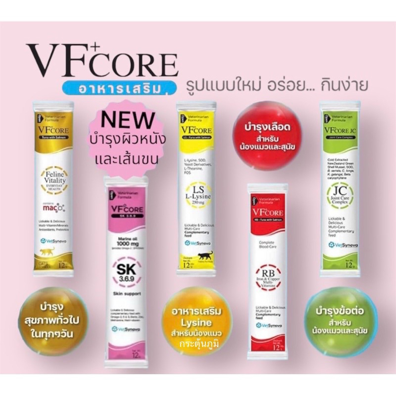VF core วีเอฟ พลัส คอร์ ซอง วิตามินแมวเลีย | Shopee Thailand