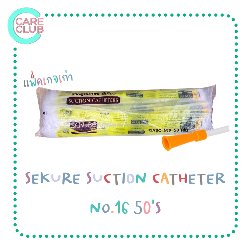 สายดูดเสมหะ Sekure Suction Catheter ชนิด ไม่มี Control 1 ห่อ 50 เส้น NO ...