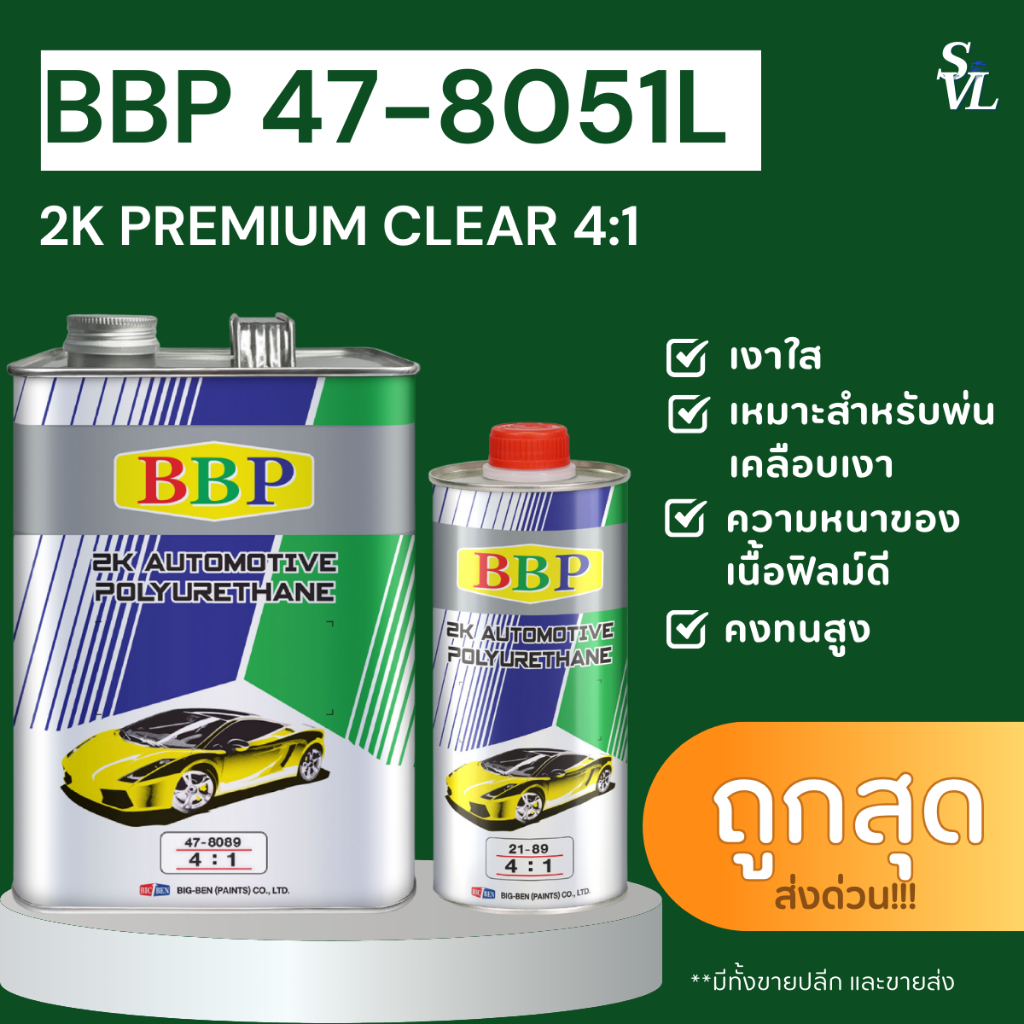แลคเกอร์ 2K BBP 47-8051 ระบบ 4:1 ขนาด 3.785 ลิตร พร้อมฮาร์ดดินเนอร์ 0.8 ...