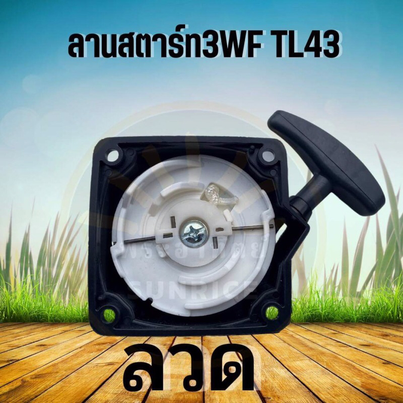 ชุดสตาร์ท ฝาสตาร์ท ลานดึงสตาร์ท TL43 G4K 3WF เครื่องตัดหญ้า รุ่นเขี้ยวลวด | Shopee Thailand