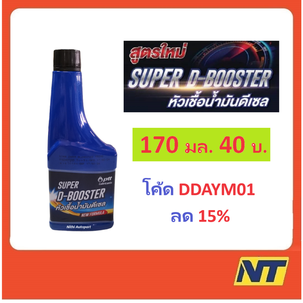 หัวเชื้อน้ำมันดีเซล ปตท. PTT SUPER D BOOSTER new formula สูตรใหม่ 170 ...