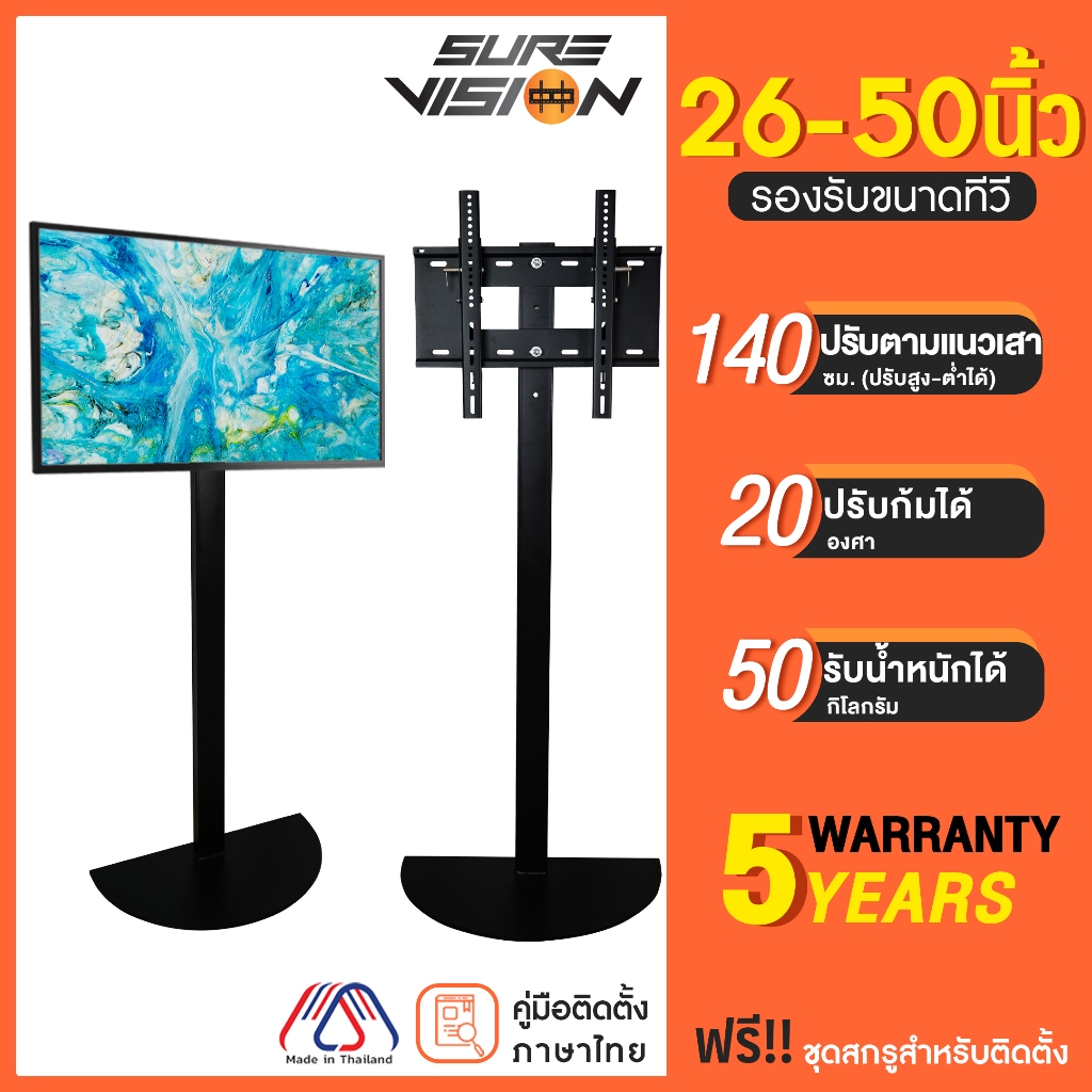 Sure Vision ขาตั้งทีวี ขนาด 26-50 นิ้ว รุ่น V20L (ไม่มีล้อเลื่อน ปรับ ...