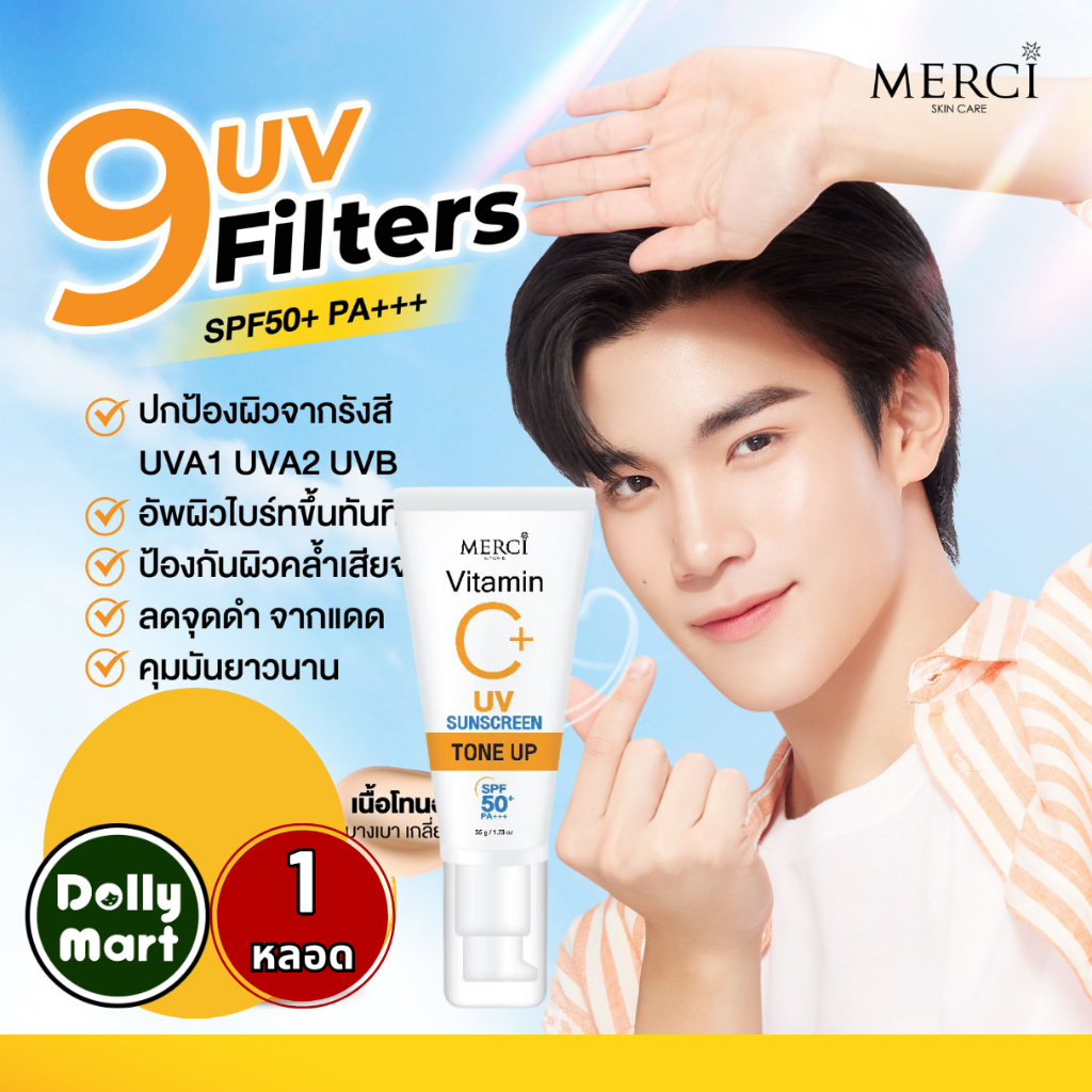Merci Vitamin C+ UV Sun Screen Tone Up SPF50+ 35g กันแดด เมอร์ซี่ โทนอัพ ซันสกรีน ให้ความชุ่ม ...
