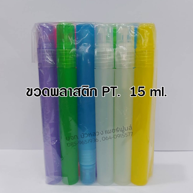 ขวดสเปรย์พลาสติกPT./1โหล ขนาด 5ml./10ml./15ml./20ml./30ml. ขวดพลาสติก (ขวด+หัวสเปรย์+ฝาปิด ...