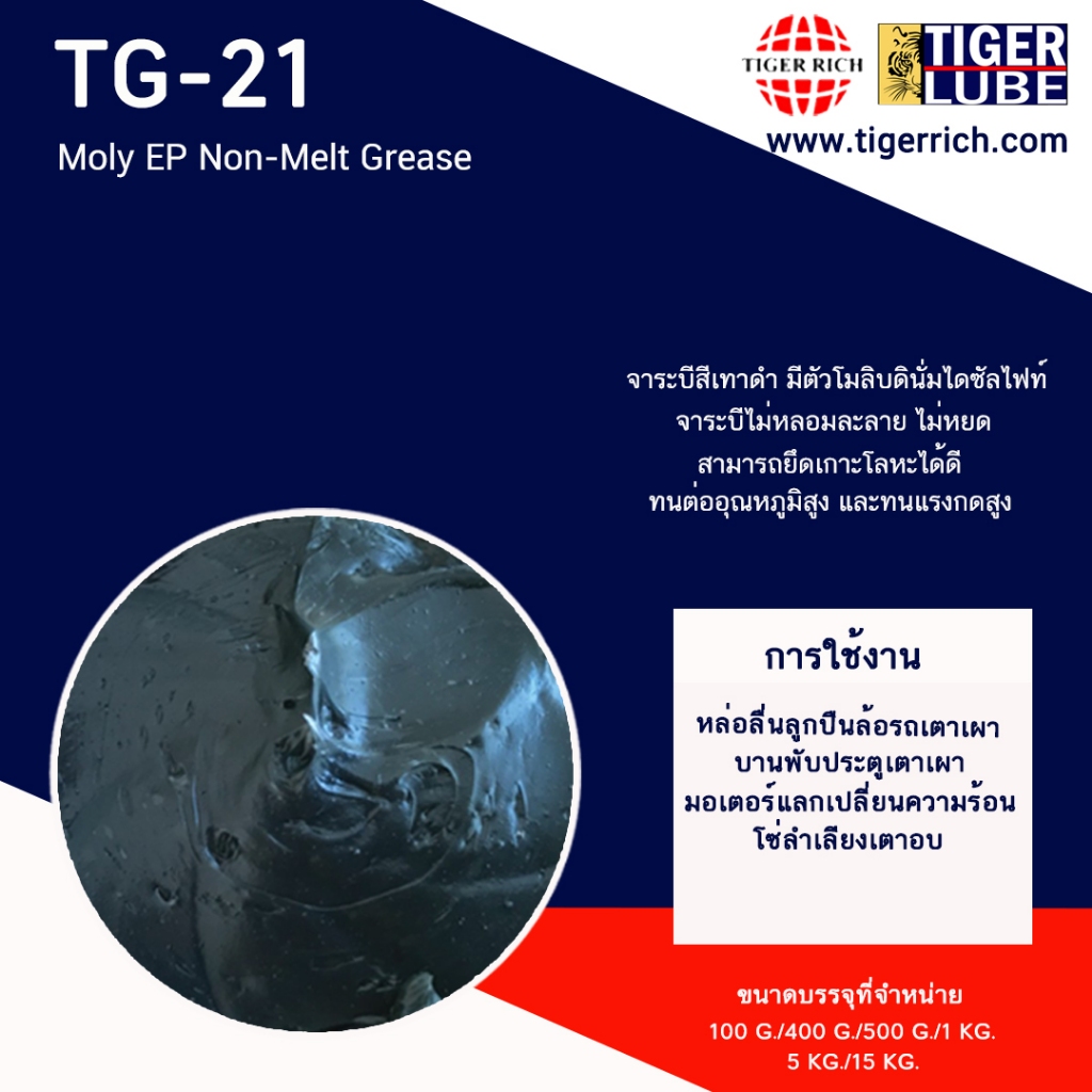 จาระบี TG-21 ทนความร้อนสูง จารบียึดเกาะโลหะ | Shopee Thailand