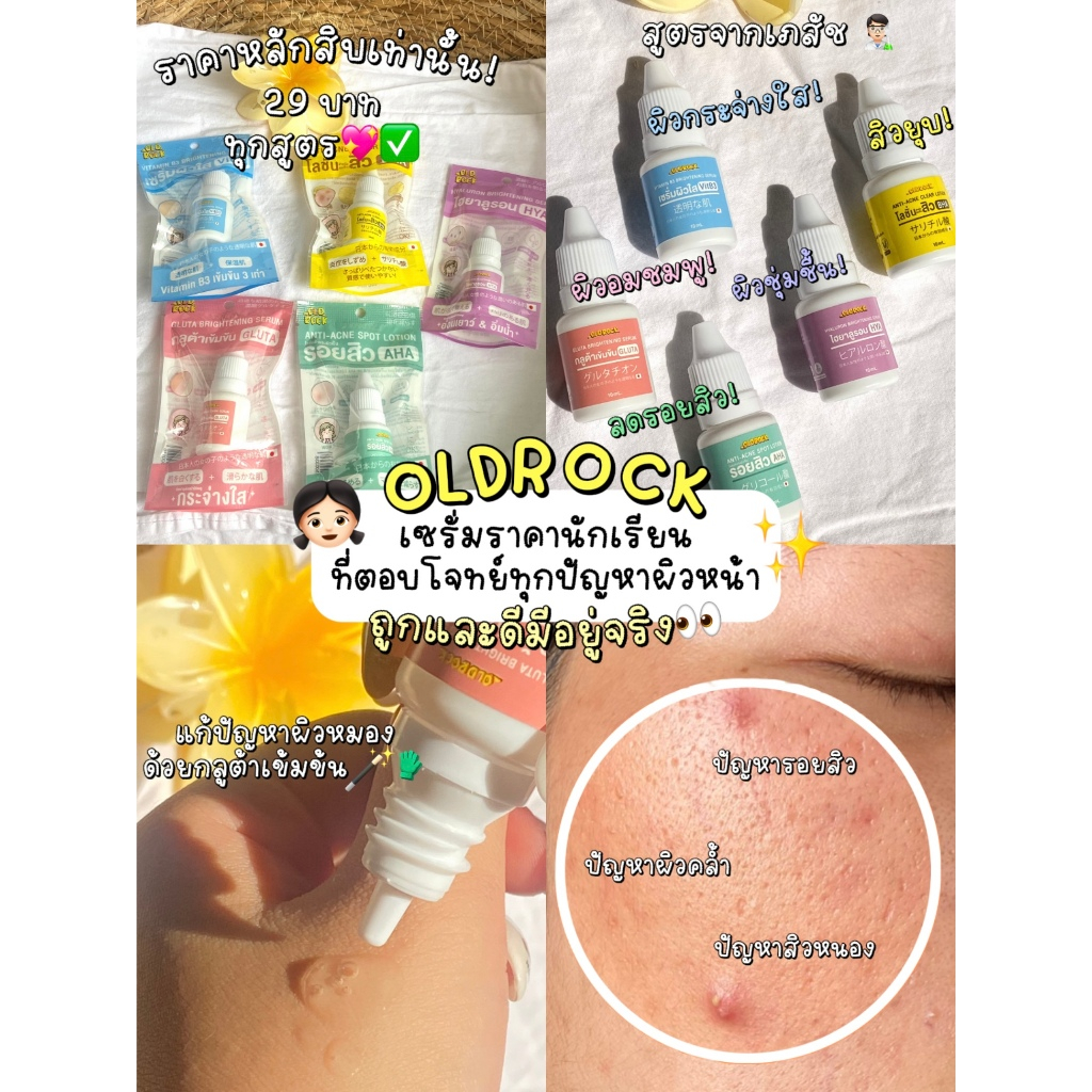 (3ชิ้น แถมฟรีกระจกพกพา) 29 บาท เซรั่มOLDROCK 5 สูตร BHA/ AHA/ GLUTA/ VitB3/ HYA | Shopee Thailand