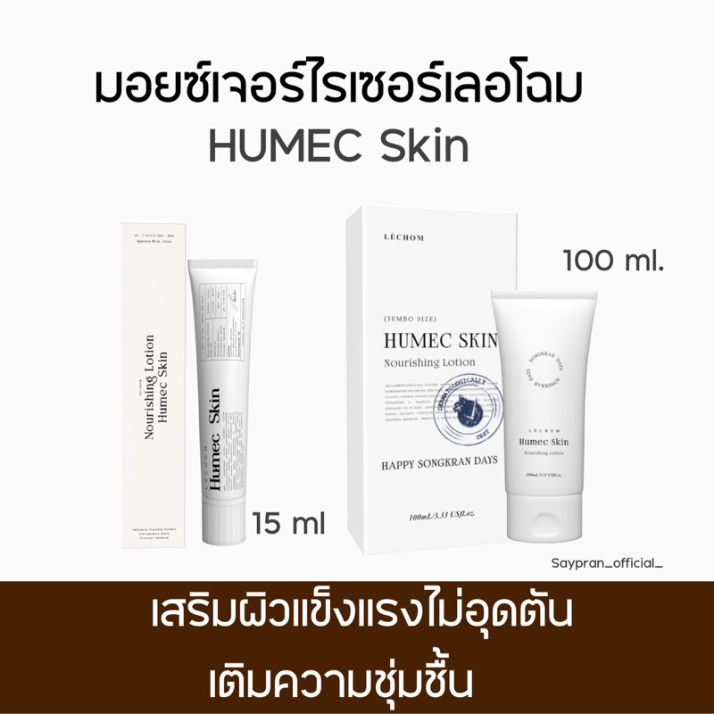(พร้อมส่ง) มอยส์เจอร์ไรเซอร์ Humec Skine 15 ml. แบรนด์เลอโฉม | Shopee ...