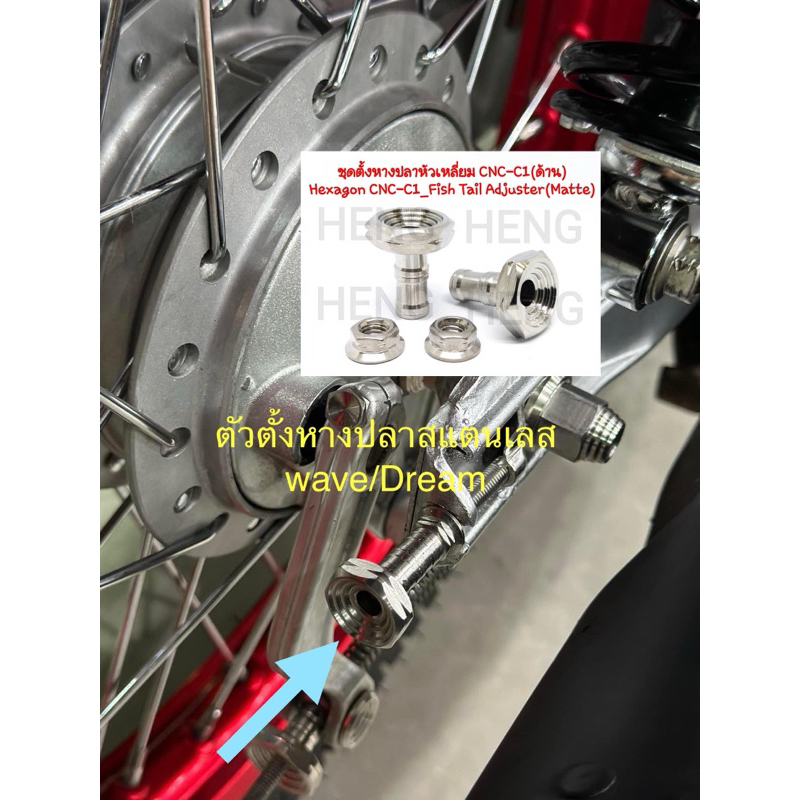 ตัวตั้งหางปลา wave Dream น๊อตหางปลา wave 110i 125 สแตนเลสงานเฮงสกรู ...