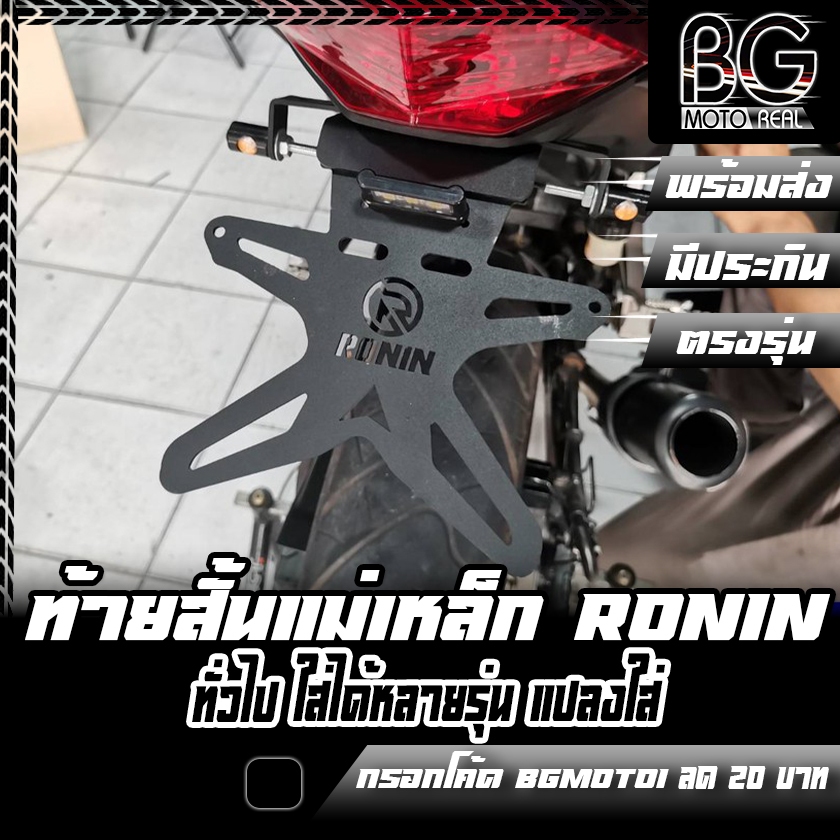 ท้ายสั้นพับได้ แม่เหล็ก RONIN V2 ใส่ได้ทั่วไป MT-15 / R-15 / M-SLAZ / CBR-150R-650R / NINJA / Z ...