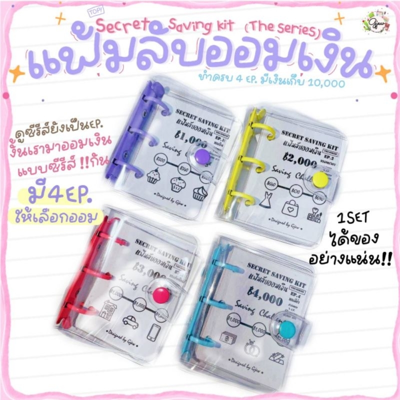 Gjew แฟ้มลับออมเงิน Secret saving kit (The series) | Shopee Thailand