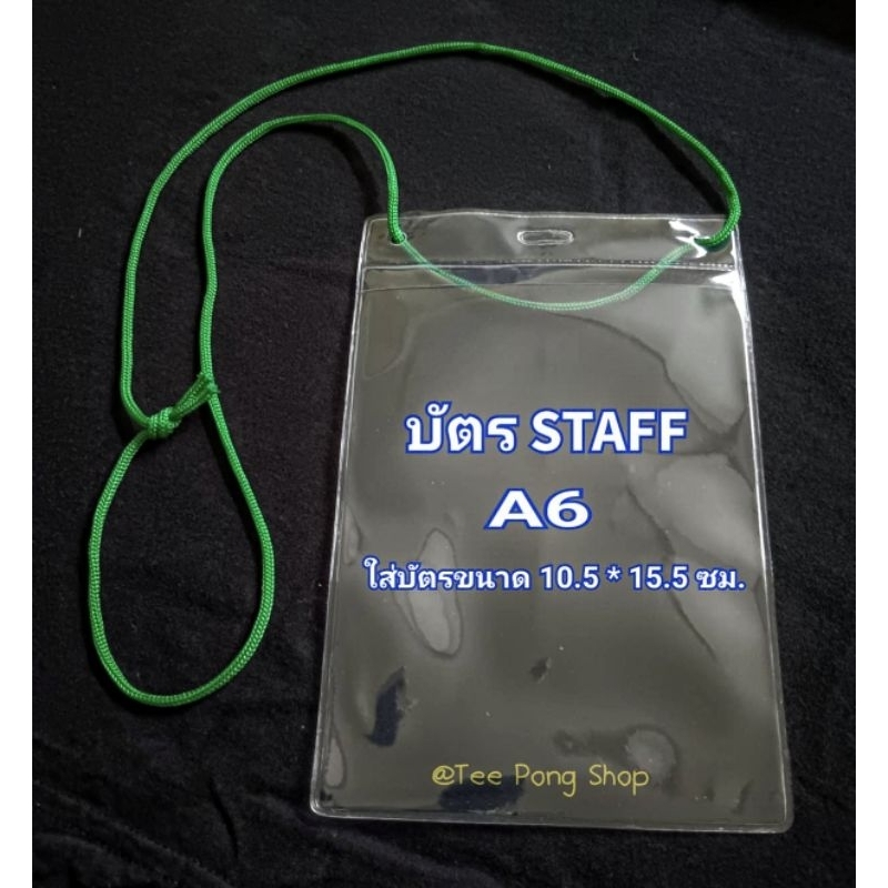 ป้ายชื่อแนวตั้งพร้อมสายคล้องเชือกร่ม ขนาด A6 #Staff #บัตรพนักงาน #ซอง ...