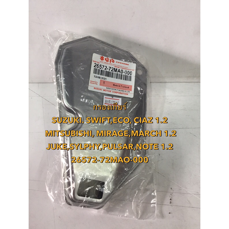 กรองเกียร์แท้ SUZUKI, SWIFT 1.2 ECO, CIAZ(26572-72MA0-000) | Shopee ...