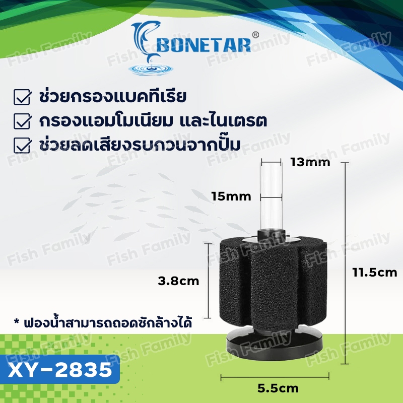 กรองฟองน้ำตู้ปลา ยี่ห้อ Bonetar รุ่น XY-2835/XY-2836/XY-2810/XY-2811/XY-2813/XY-180/XY-380 ...