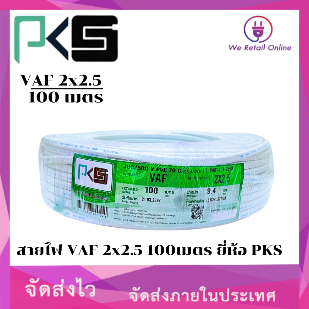 สายไฟ VAF 2x2.5 sq.mm. (100เมตร) PKS | Shopee Thailand