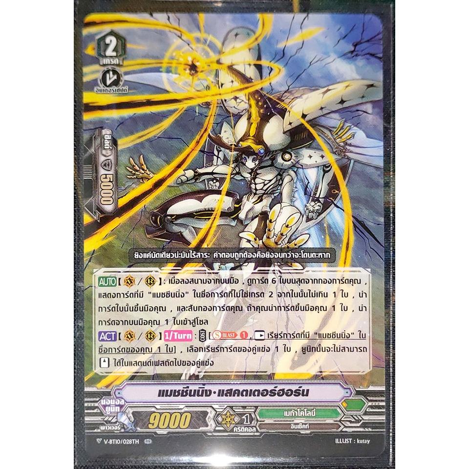 การ์ด แวนการ์ด แมชชีนนิ่ง-แสคตเตอร์ฮอร์น (การ์ดไม่ฟรอย) แคลน เมก้าโคโลนี่ เกรด 2 V-BT10/028TH RR ...