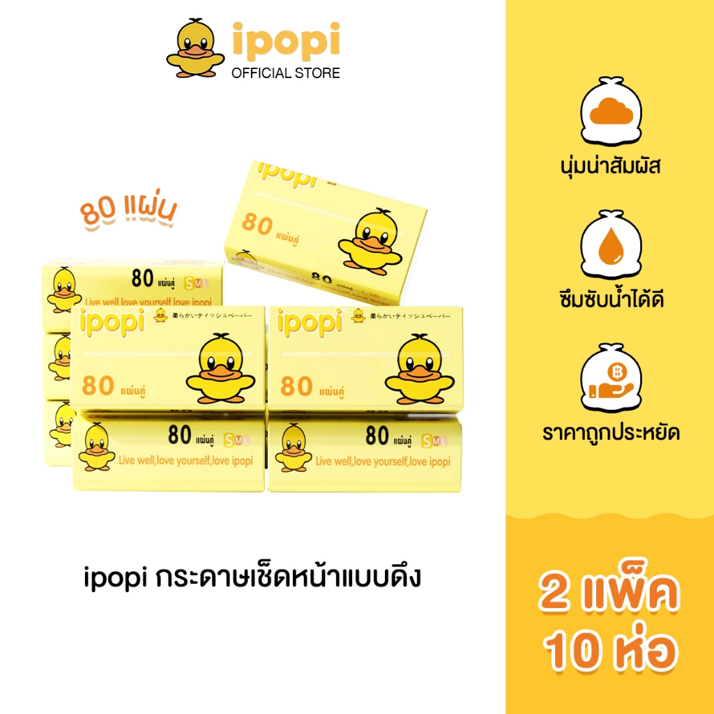 ipopi กระดาษทิชชู่แบบดึงห่อสีเหลือง (2 แพ็ค มี 10ห่อ) 80 แผ่น ได้รับมาตรฐาน ไม่มีสารเรืองแสง ...