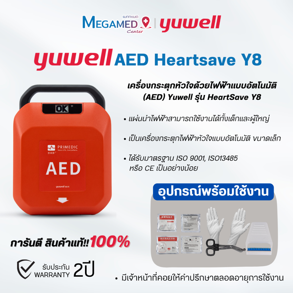 เครื่องกระตุกหัวใจไฟฟ้าชนิดอัตโนมัติ AED HeartSave รุ่น Y8 รับประกัน 2 ...