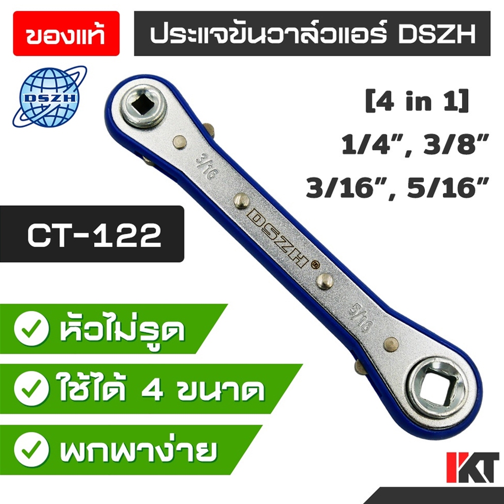 ประแจขันวาล์วแอร์ DSZH รุ่น CT-122 ประแจตั้งวาล์ว ขันท่อ ขันวาล์วแอร์ ขนาด 1/4" 3/8" 3/16" 5/16 ...
