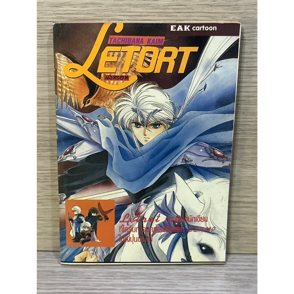 หนังสือการ์ตูนเก่าสะสม Letort (เลทรอท) จบตอนในฉบับ ผู้เขียน TACHIBANA KAIM สำนักพิมพ์ EAK ...