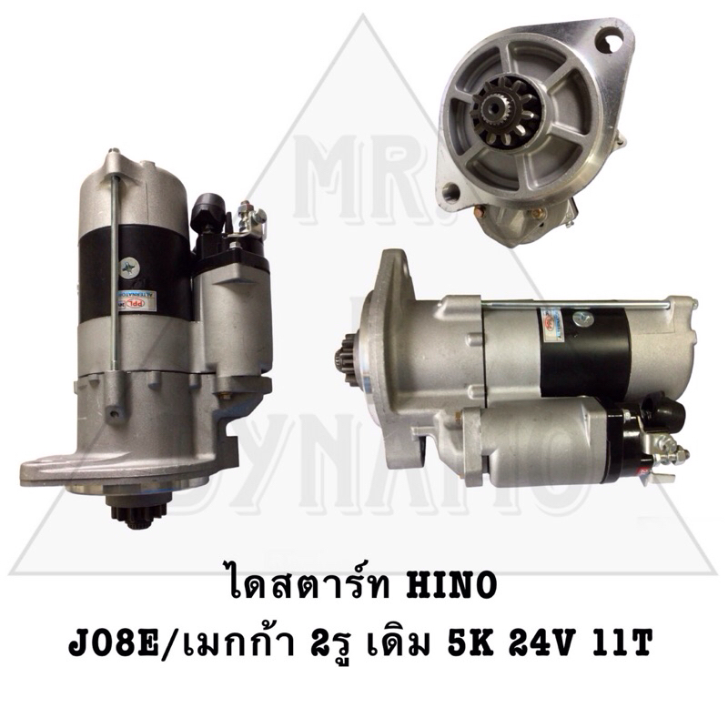 ไดสตาร์ท HINO JO8E/เมกก้า2รูเดิม 5K 24V 11T รับประกัน3เดือน | Shopee ...