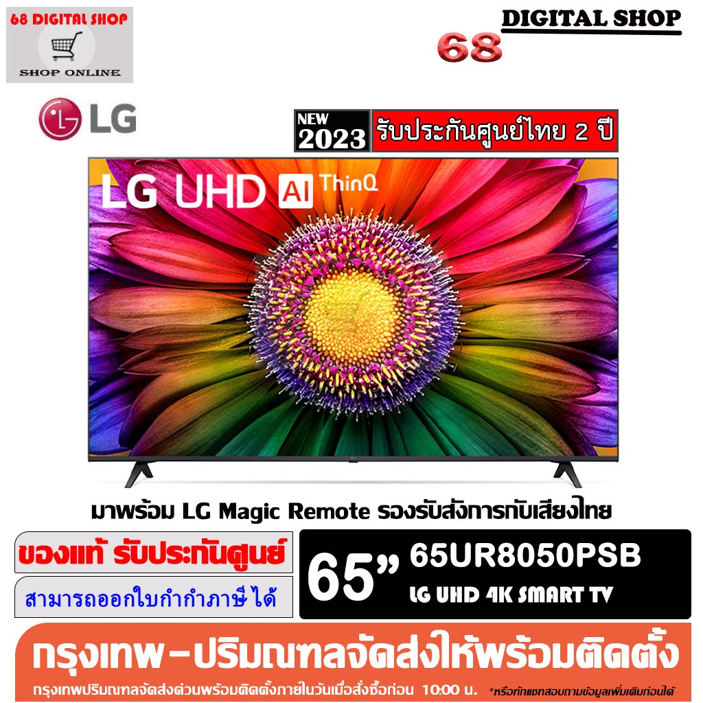 LG UHD 4K 65UR8050PSB Smart TV Real 4K α5 AI Processor 4K Gen6 HDR10 PRO LG ThinQ AI 65 นิ้ว ...