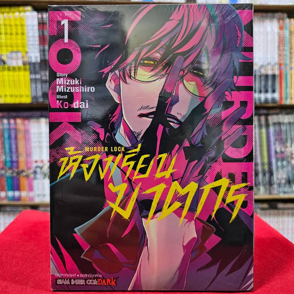 (แยกเล่ม) ห้องเรียนฆาตกร MURDER LOCK เล่มที่ 1-3 หนังสือการ์ตูน มังงะ ...