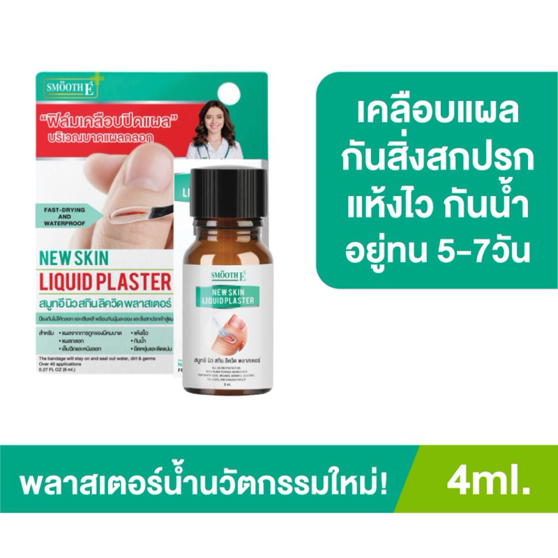 Smooth E ฟิล์มเคลือบปิดแผล New Skin Liquid Plaster เจลทาปิดแผล ใช้แทน ...