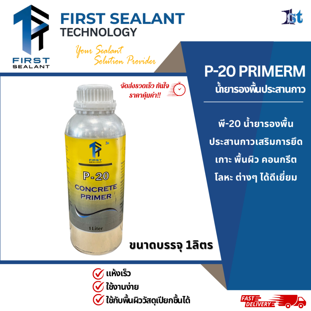 First Sealant รุ่น P-20 PRIMER น้ำยาไพรเมอร์ น้ำยารองพื้นประสานกาว ไพร ...