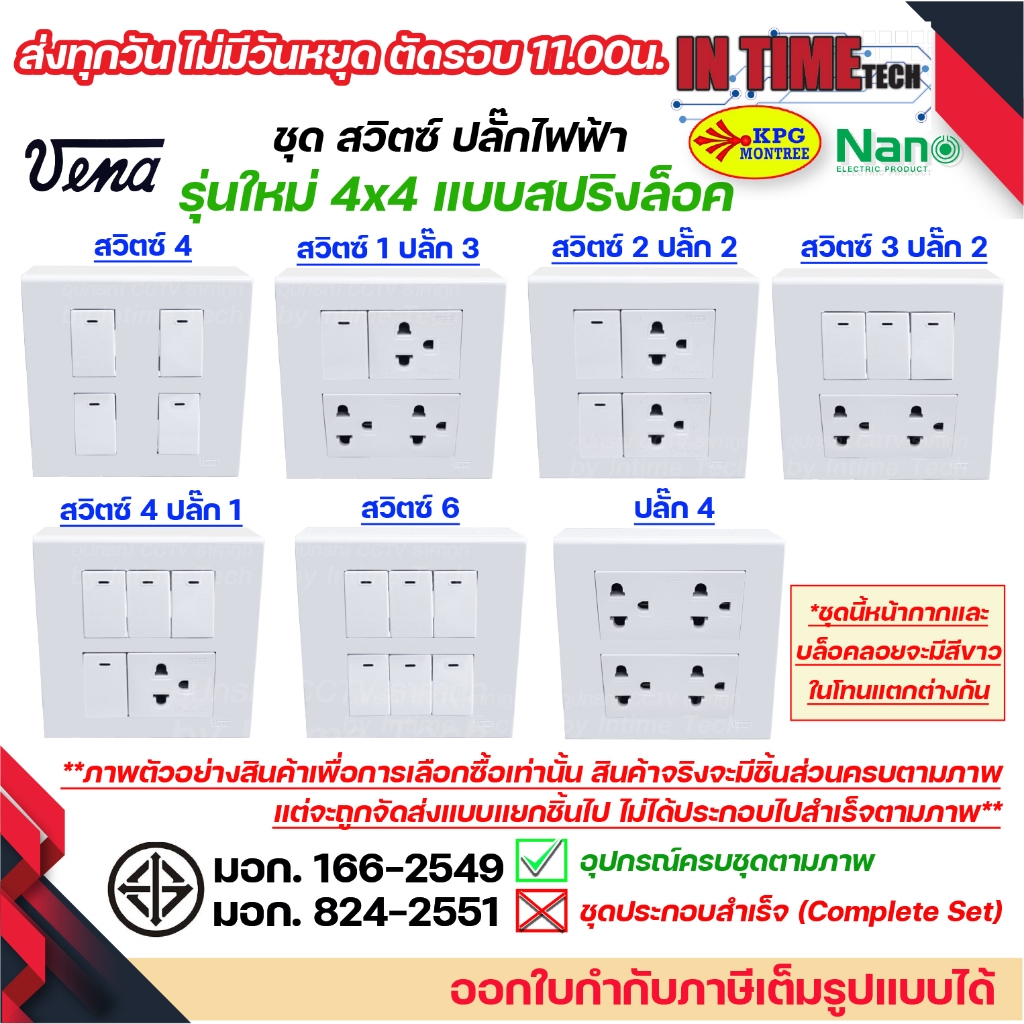 VENA ชุด สวิตซ์ / ปลั๊ก รุ่นใหม่ 4x4 (สปริงล็อค) LS1641 LR1671 LR1672 ...