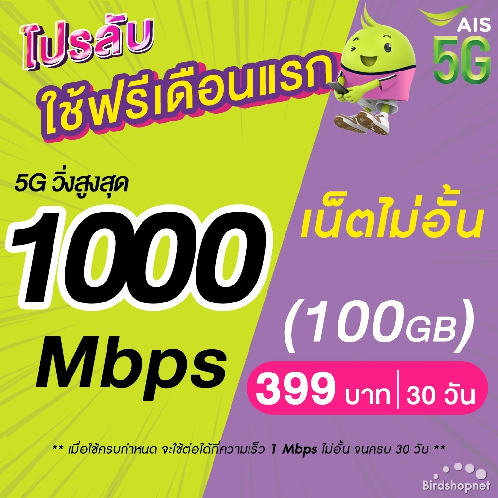 (ใช้ฟรีเดือนแรก) ซิมเทพ AIS เน็ตไม่อั้น 1000 Mbps + เพิ่มโทรฟรีทุกเครือข่าย 24 ชม.ได้ (ใช้ฟรี ...
