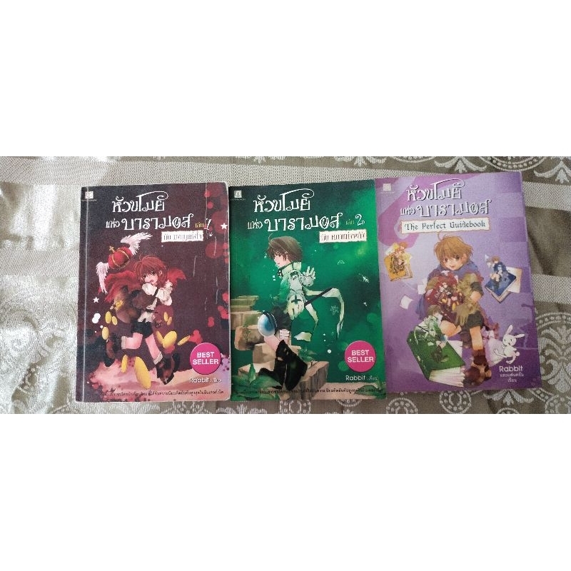 มัดรวมหัวขโมยแห่งบารามอสเล่ม1-2และThe Perfect Guidebook(มือสอง) | Shopee Thailand