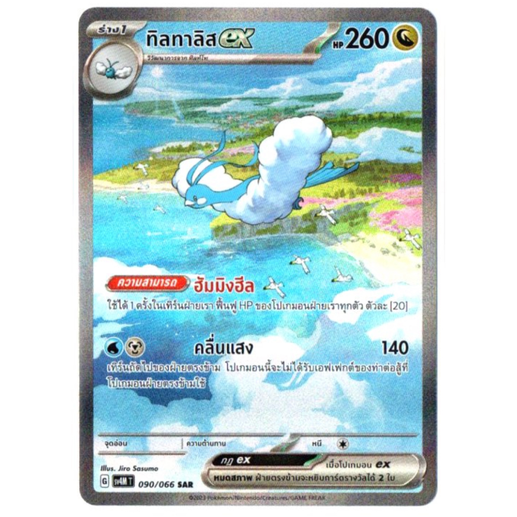 ทิลทาลิส ex 090/066 SAR - ประกายแสงจากอนาคต [sv4M T] การ์ดโปเกมอน (Pokemon Trading Card Games ...