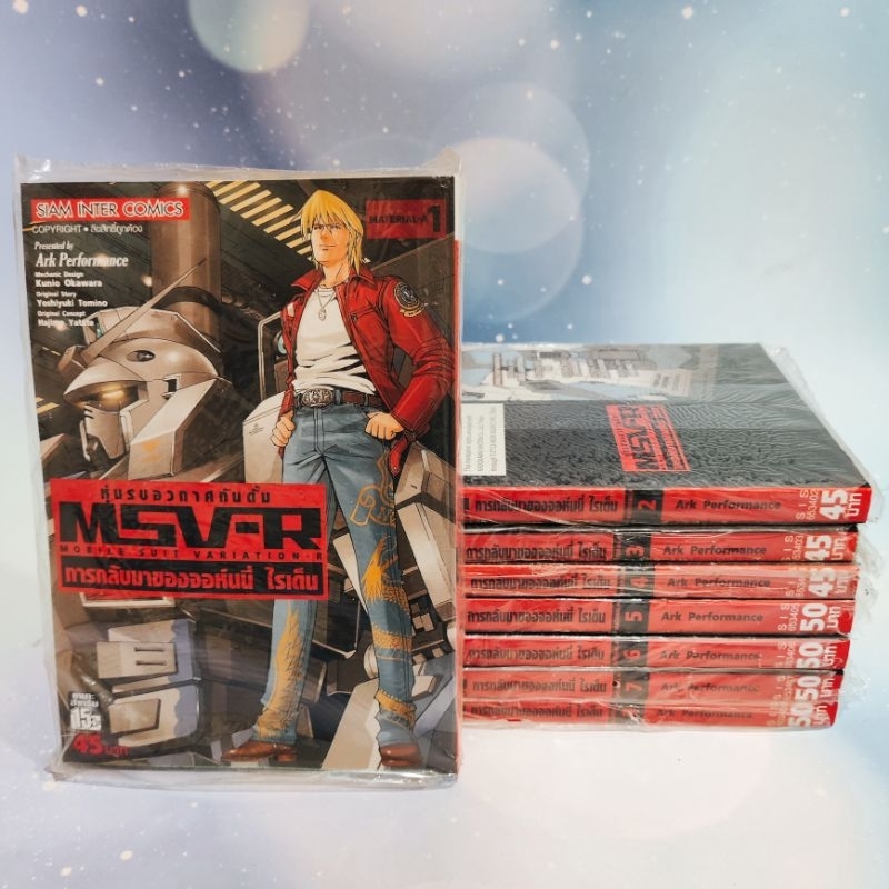 หุ่นรบอวกาศกันดั้ม MSV-R เล่ม 1-8 ยกชุด Gundam (ของใหม่) | Shopee Thailand