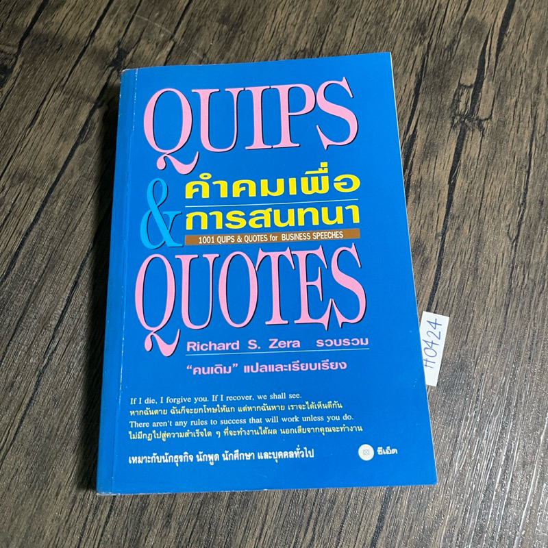 หนังสือ (มือสอง) Quips & Quotes คำคมเพื่อการสนทนา - Richard S.Zara ...
