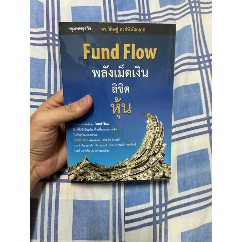 พลังเม็ดเงินลิขิตหุ้น Fundflow เล่ม 1 (หนังสือหายาก) ใส่ปกใสฟรี | Shopee Thailand