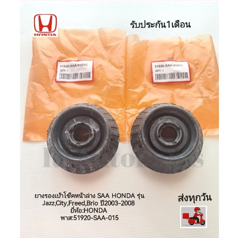 ยางรองเบ้าโช๊คหน้าล่าง SAA HONDA รุ่น Jazz ,City ,Freed ,Brio ปี 2003 ...