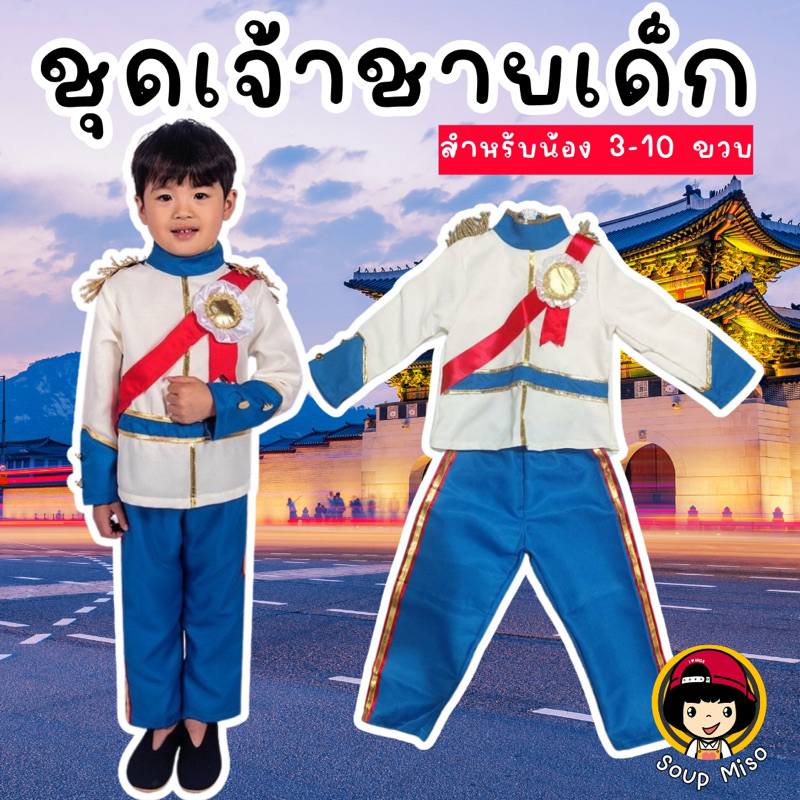 ชุดแฟนซีเด็ก ชุดเจ้าชาย prince chaming มาแบบจัดเต็ม #ชุดแฟนซีเด็ก #ชุด ...