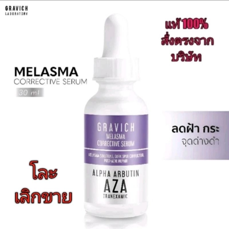 Gravich Melasma Corrective Serum 30 ml. กราวิช เซรั่มลดฝ้า กระ จุดด่าง ...