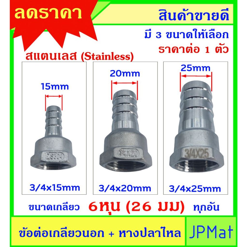 หางปลาไหล + เกลียวใน 3/4นิ้ว-6หุน(26มม) สแตนเลส 304 มี 3 ขนาด สำหรับต่อ ...