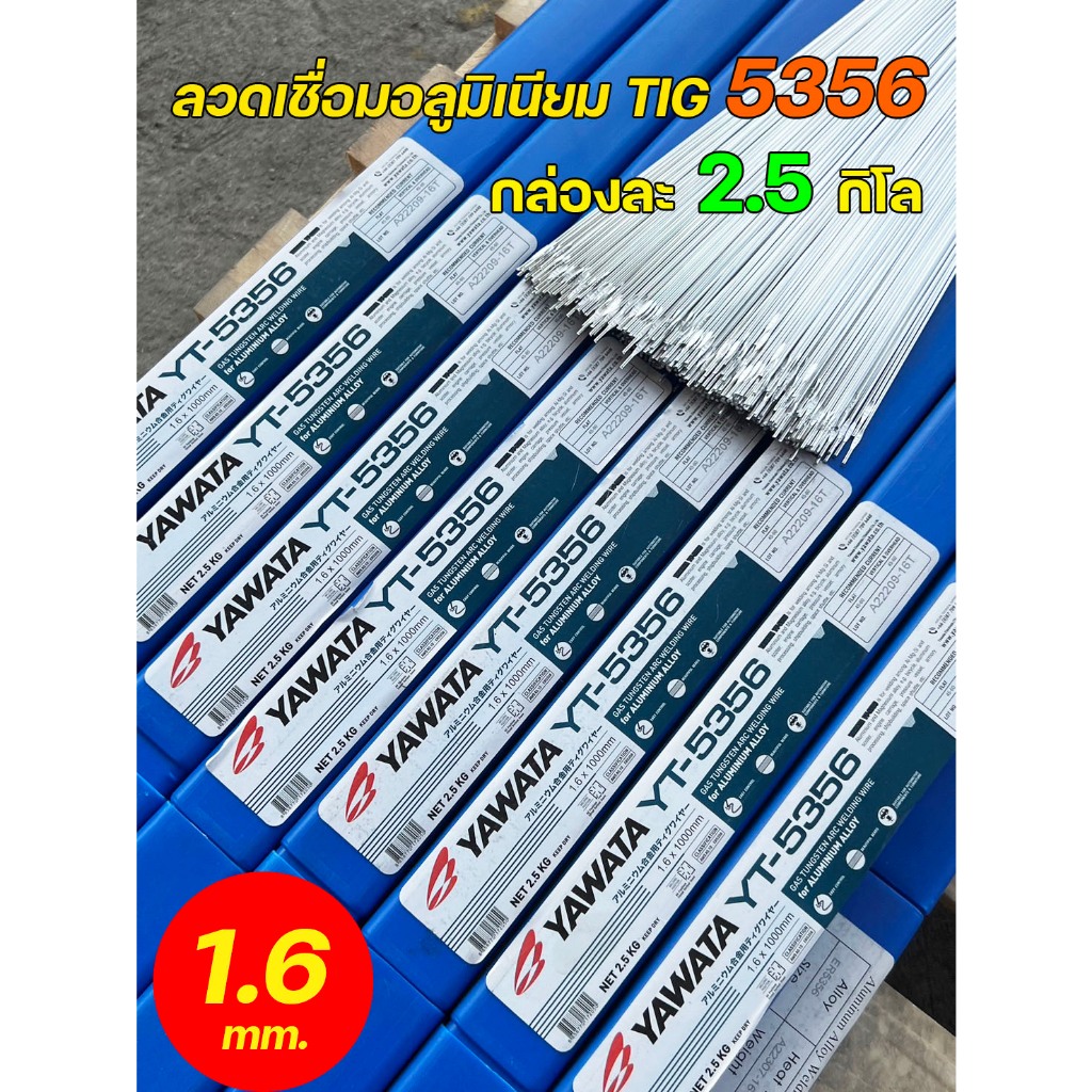 YAWATA (กล่องละ2.5กิโล) ลวดเชื่อมอลูมิเนียม รหัส 5356 (ER5356) ขนาด 1.6 มิล แบรนด์ ยาวาต้า กล่อง ...