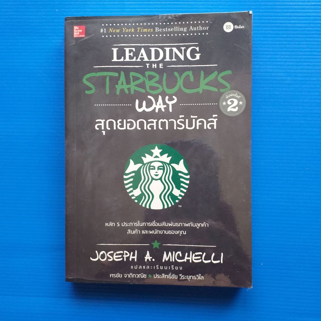 Leading the Starbucks Way สุดยอดสตาร์บัคส์ ผู้เขียน Joseph A. Michelli ...