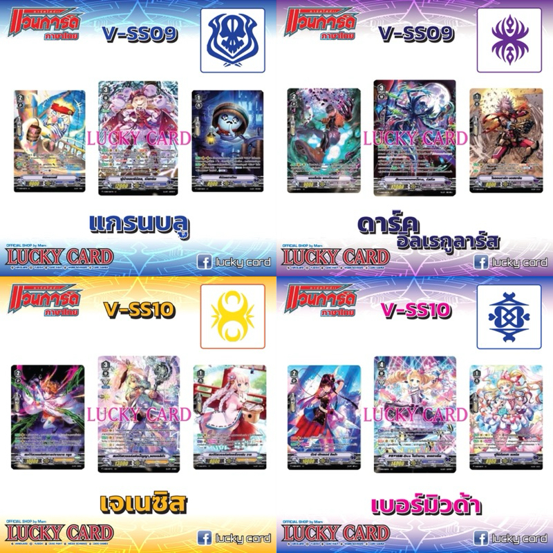 VGT-V-SS09 & V-SS10 ภาษาไทย ขายยกชุด แบบละ 4 ใบ (แกรนบลู, ดาร์ค อิลเรกูลาร์ส, เจเนซิส ...